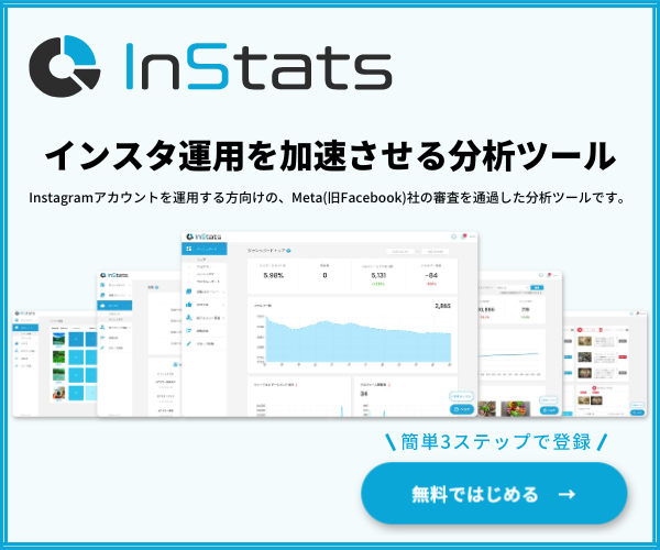 インスタグラム分析ツール【Instats】 評判、良い 口コミ、悪い口コミ、メリットとデメリット!! 【徹底解説】 – j-air.jp